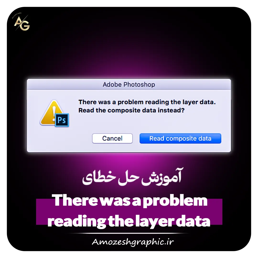 آموزش حل خطای There was a problem reading the layer data. Read the composite data instead ...