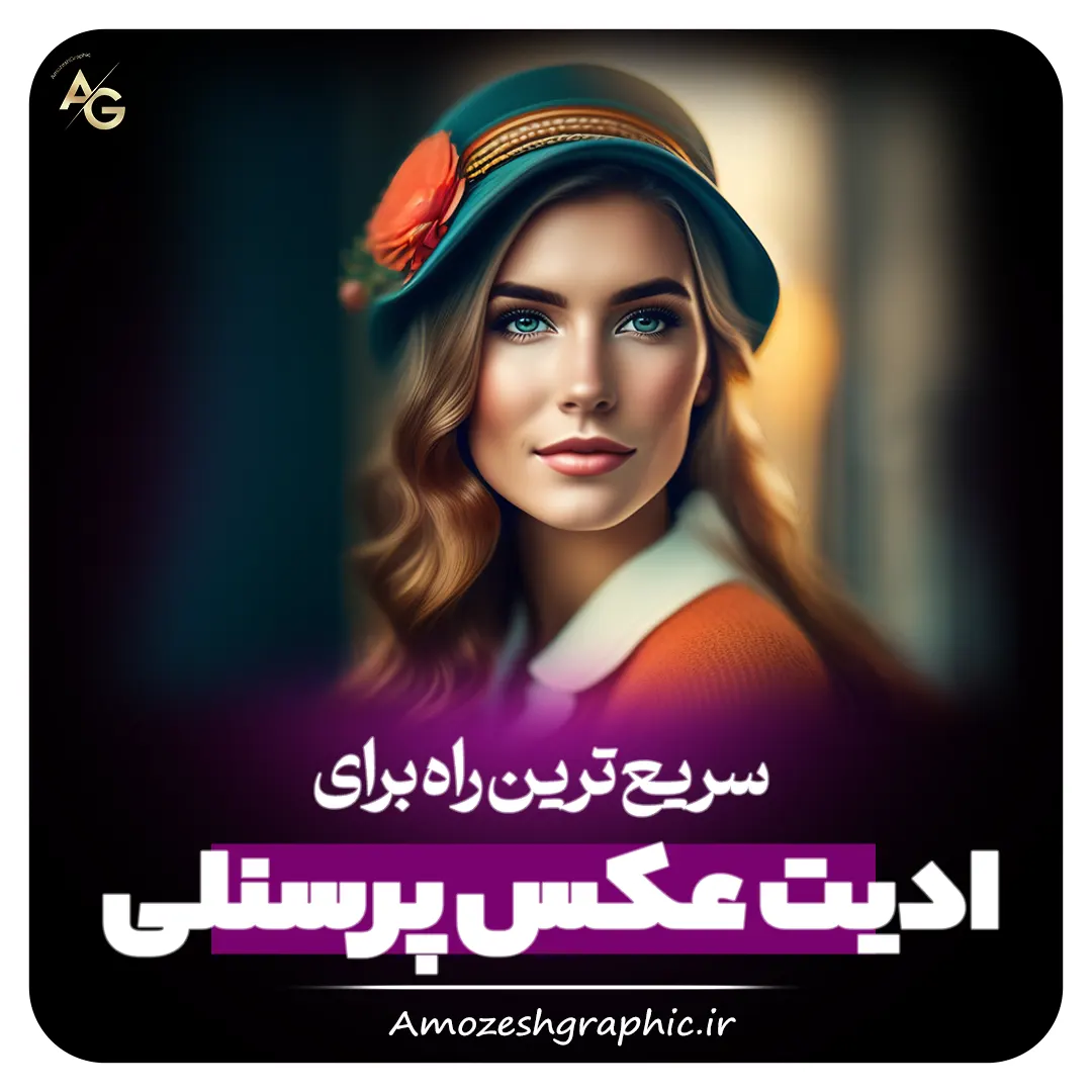 سریع ترین راه برای ادیت عکس پرسنلی یا عکس 3 در 4 آکادمی آموزش گرافیک